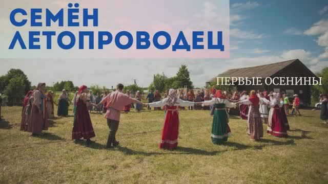 "Осенние календарные праздники. Семён летопроводец. Рождество Пресвятой Богородицы"