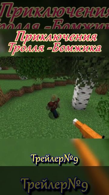 Тролль Бомжик прикалывается над лисичкой.  Майнкрафт #shorts