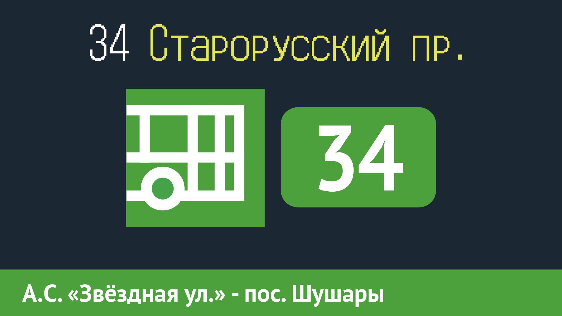 Информатор автобуса СПБ: 34 (А.С. «Звёздная ул.» - пос. Шушары, Старорусский пр.)