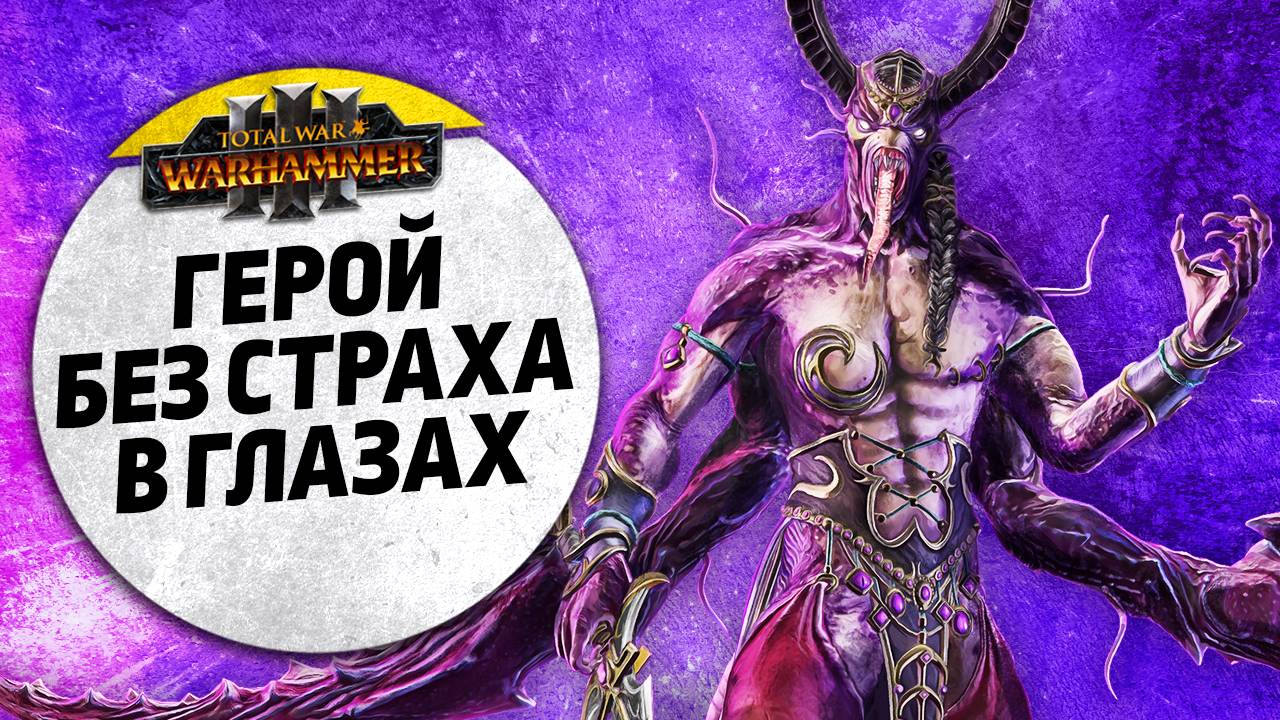 Герой без Страха в Глазах! | Цари Гробниц vs Слаанеш | Ленды | Total War: WARHAMMER 3