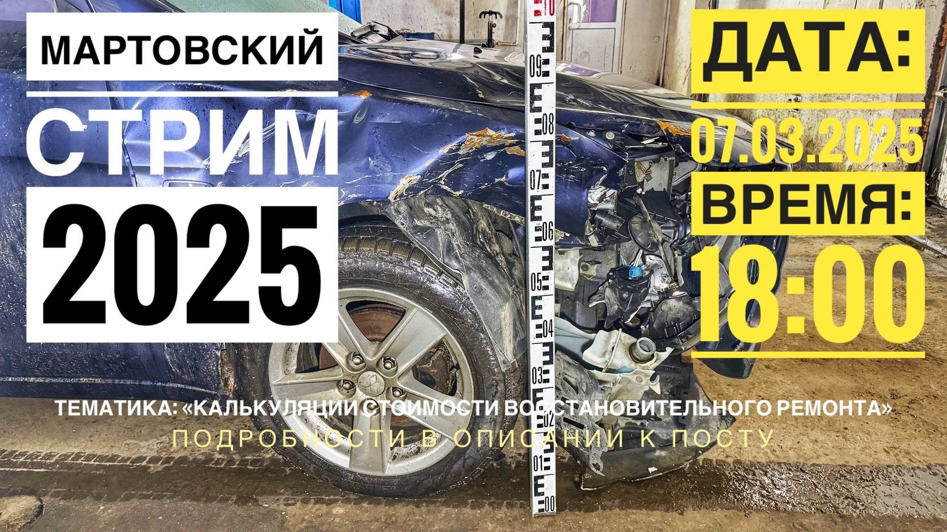 КАЛЬКУЛЯЦИИ СТОИМОСТИ ВОССТАНОВИТЕЛЬНОГО РЕМОНТА//СТРИМ #3//МАРТ 2025