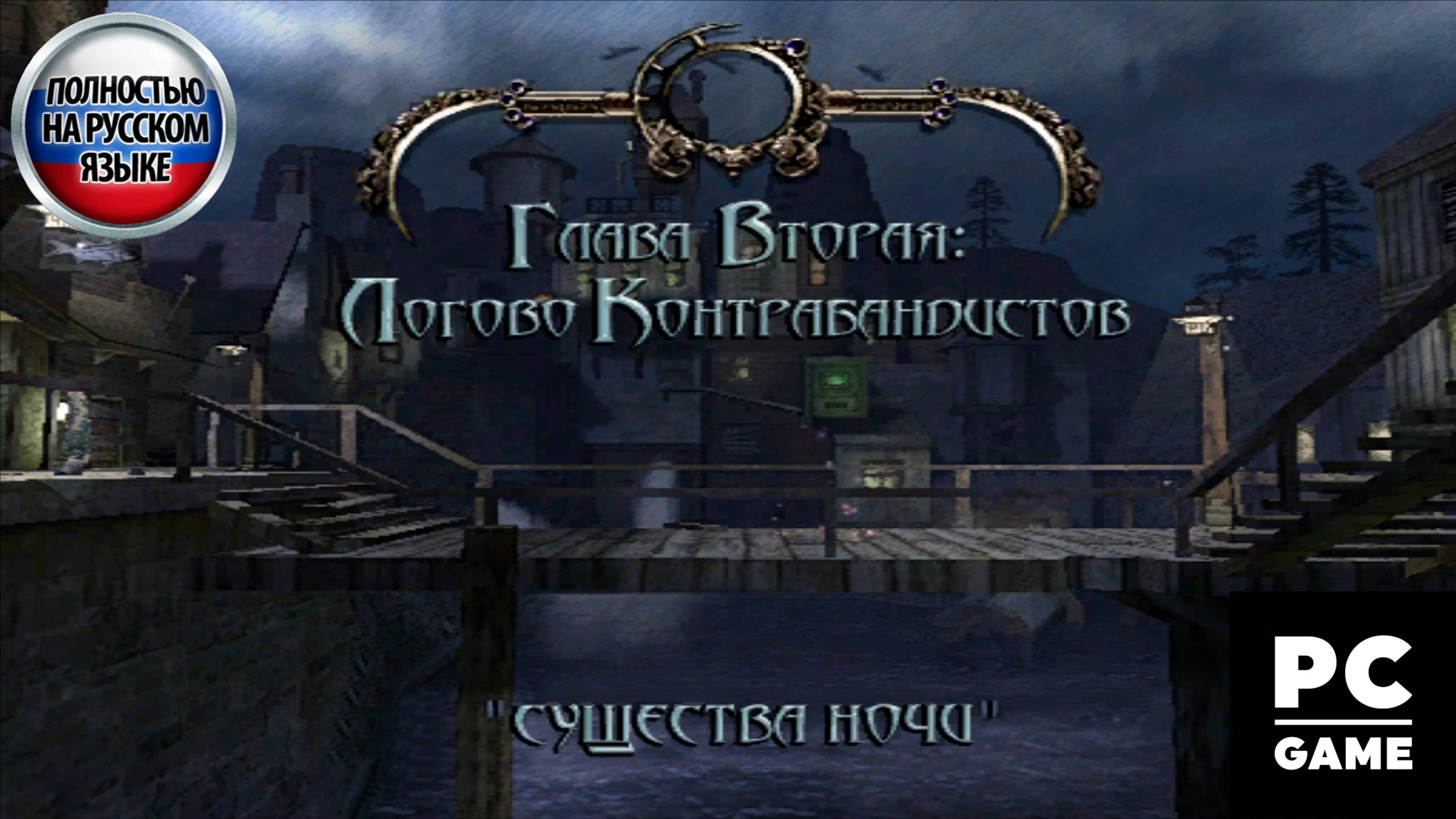 Blood Omen 2: Legacy of Kain (2002) ►Глава 2 - Логово Контрабандистов. "СУЩЕСТВА НОЧИ" 1440p/60