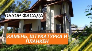 Комбинированный фасад дома в КП Солнечный берег
