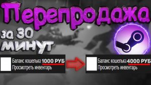 КАК Заработать на ПЕРЕПРОДАЖЕ в КС СТИМ с маленьким БАНКОМ!