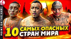 Самые ОПАСНЫЕ страны МИРА | МЫ побывали ВЕЗДЕ | Репортаж от ПЕРВОГО ЛИЦА