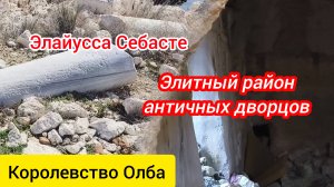 Античные дворцы. Элайусса Себасте. Часть 2. Королевство Олба.