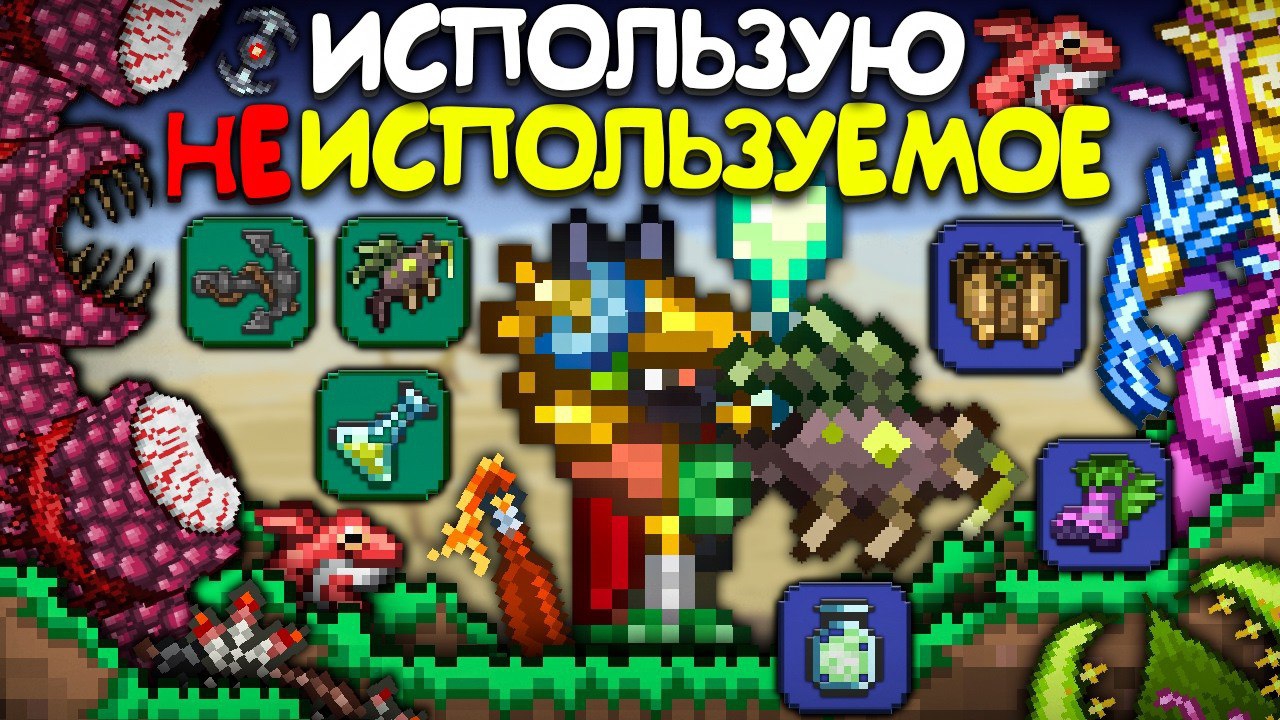 📹 Прохождение террарии Предметами КОТОРЫЕ НИКТО НЕ ИСПОЛЬЗУЕТ ! • Террария - Terraria