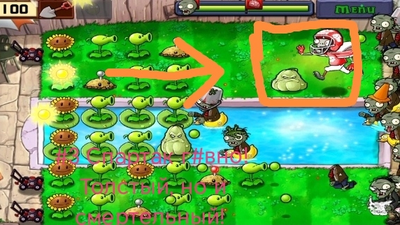 Лестплей по Plants VS Zombies (в хорошем качестве, 1080p) #3 Спартак г#вно. Толстый, но и смертельн