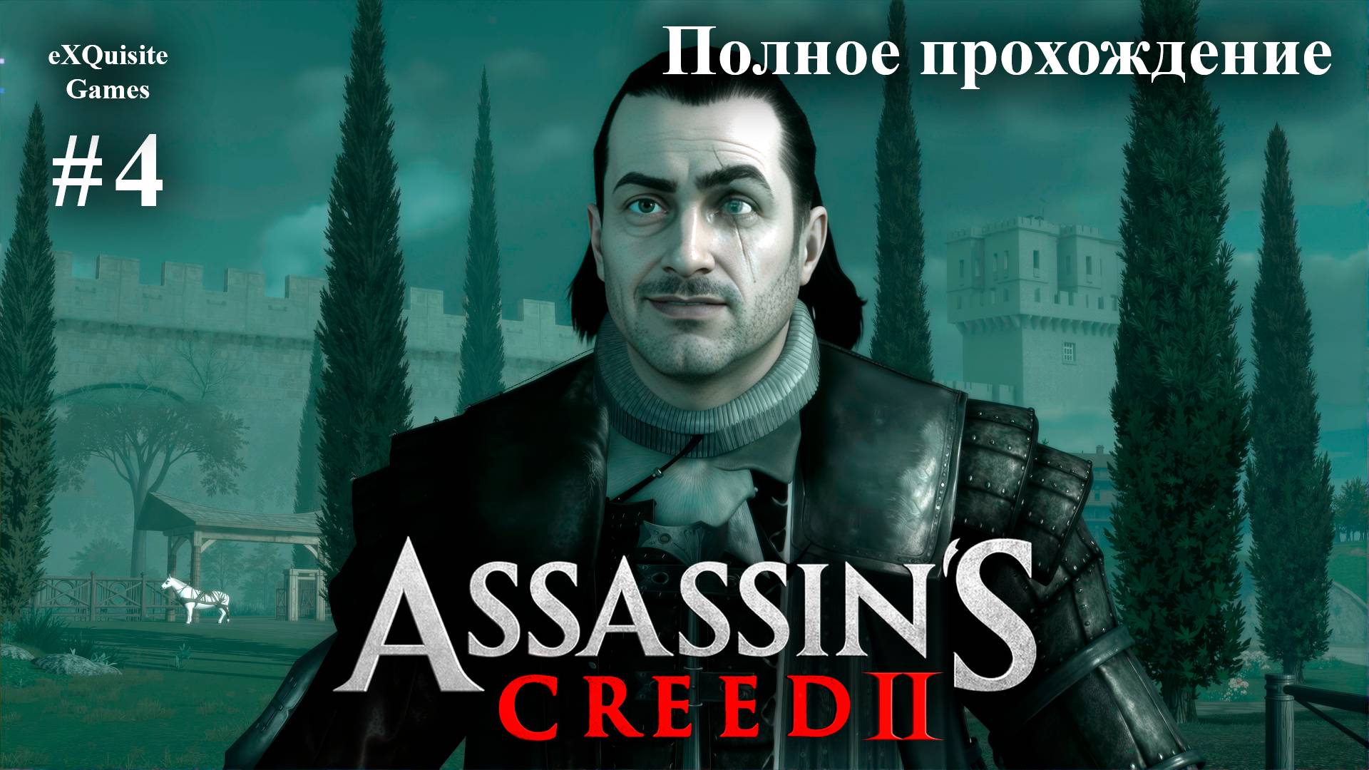 Assassin's Creed 2 #4 - Полное прохождение
