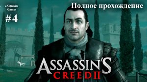 Assassin's Creed 2 #4 - Полное прохождение