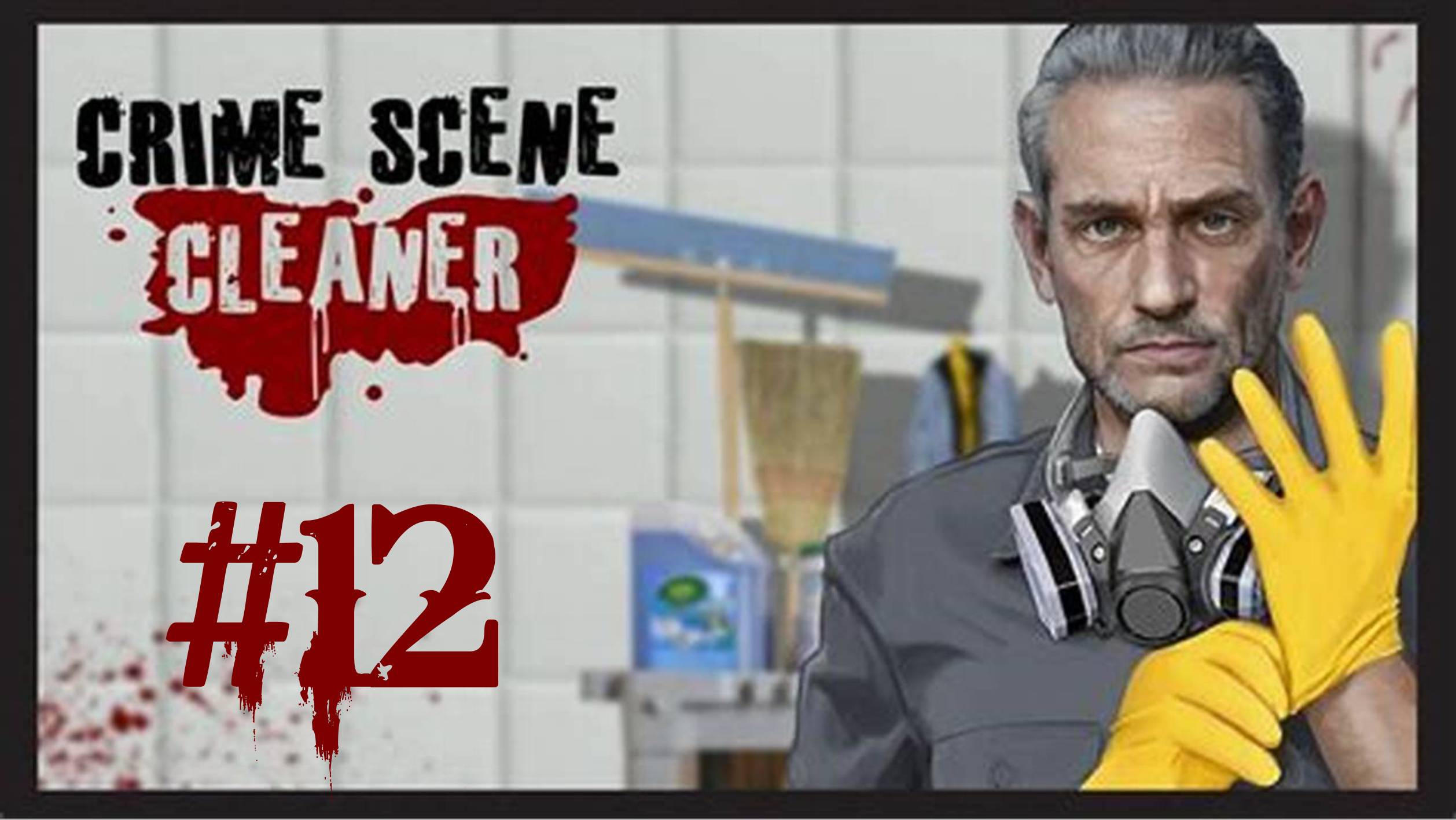 Crime Scene Cleaner #12: Начинаем кончать.