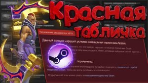 Красная Табличка СТИМ, Трейд БАН КС ТМ - CSGOMARKET