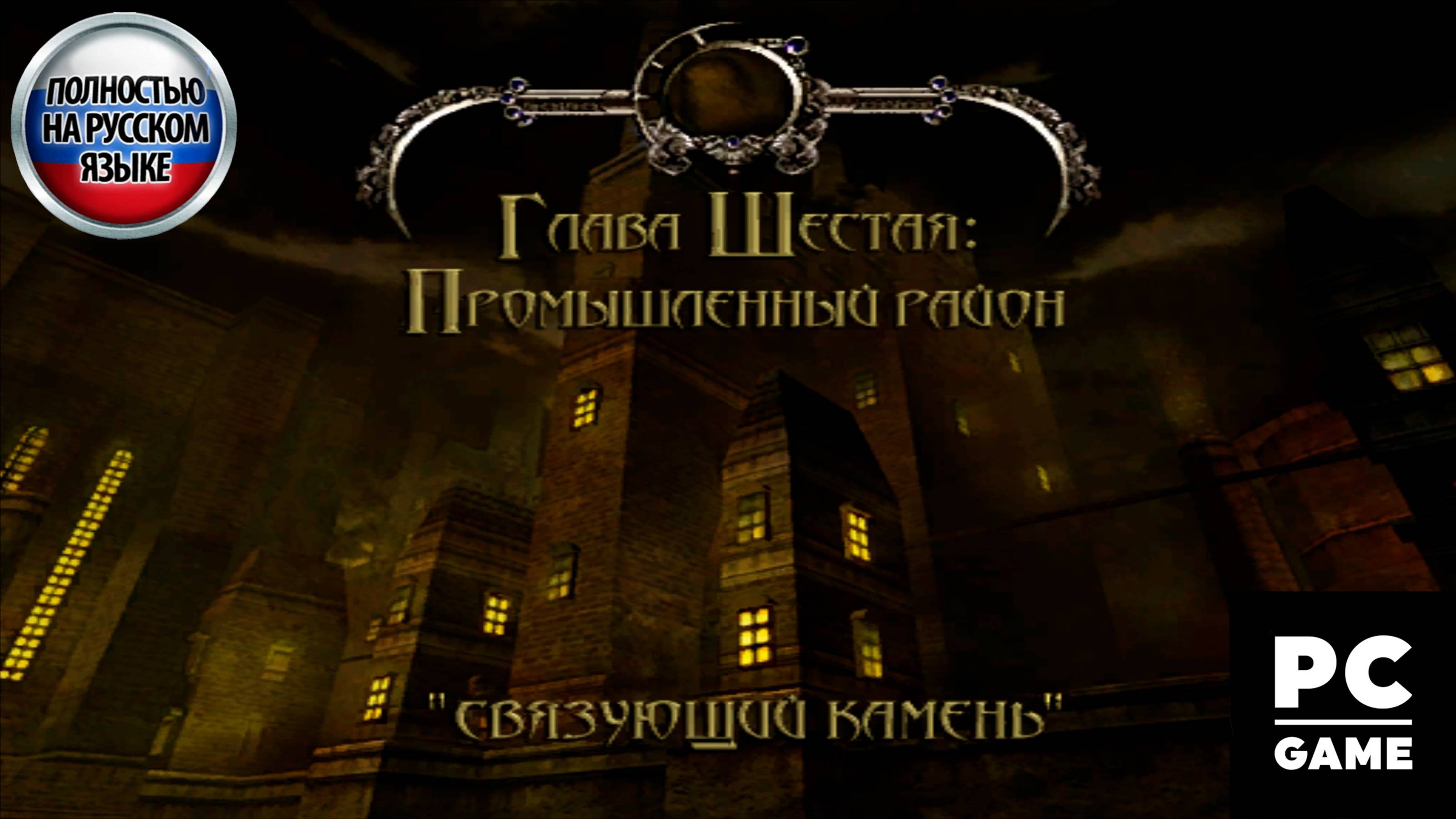 Blood Omen 2: Legacy of Kain (2002) ►Глава 6 - Промышленный Район. "СВЯЗУЮЩИЙ КАМЕНЬ" 1440p/60