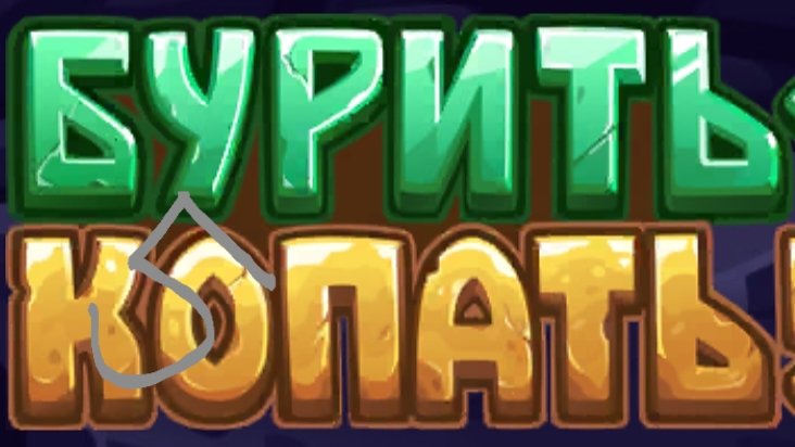 Забурило до обновы Бурить копать 5