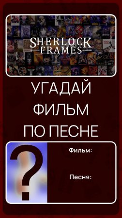 Угадай фильм по песне - Выпуск 6