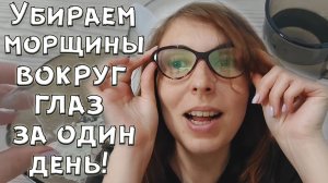 Японская маска от морщин вокруг глаз