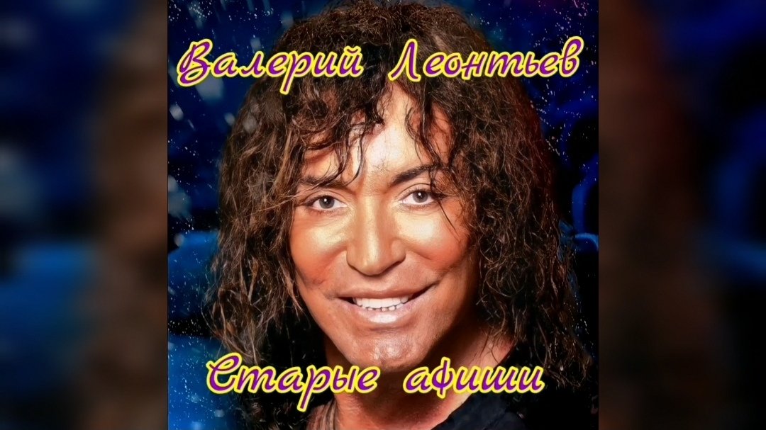 Валерий Леонтьев. Старые афиши. Видеоролик