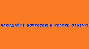 Накидайте вопросов в ролике отвечу!