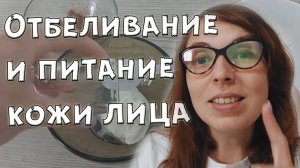 Питательная и отбеливающая маска для лица.