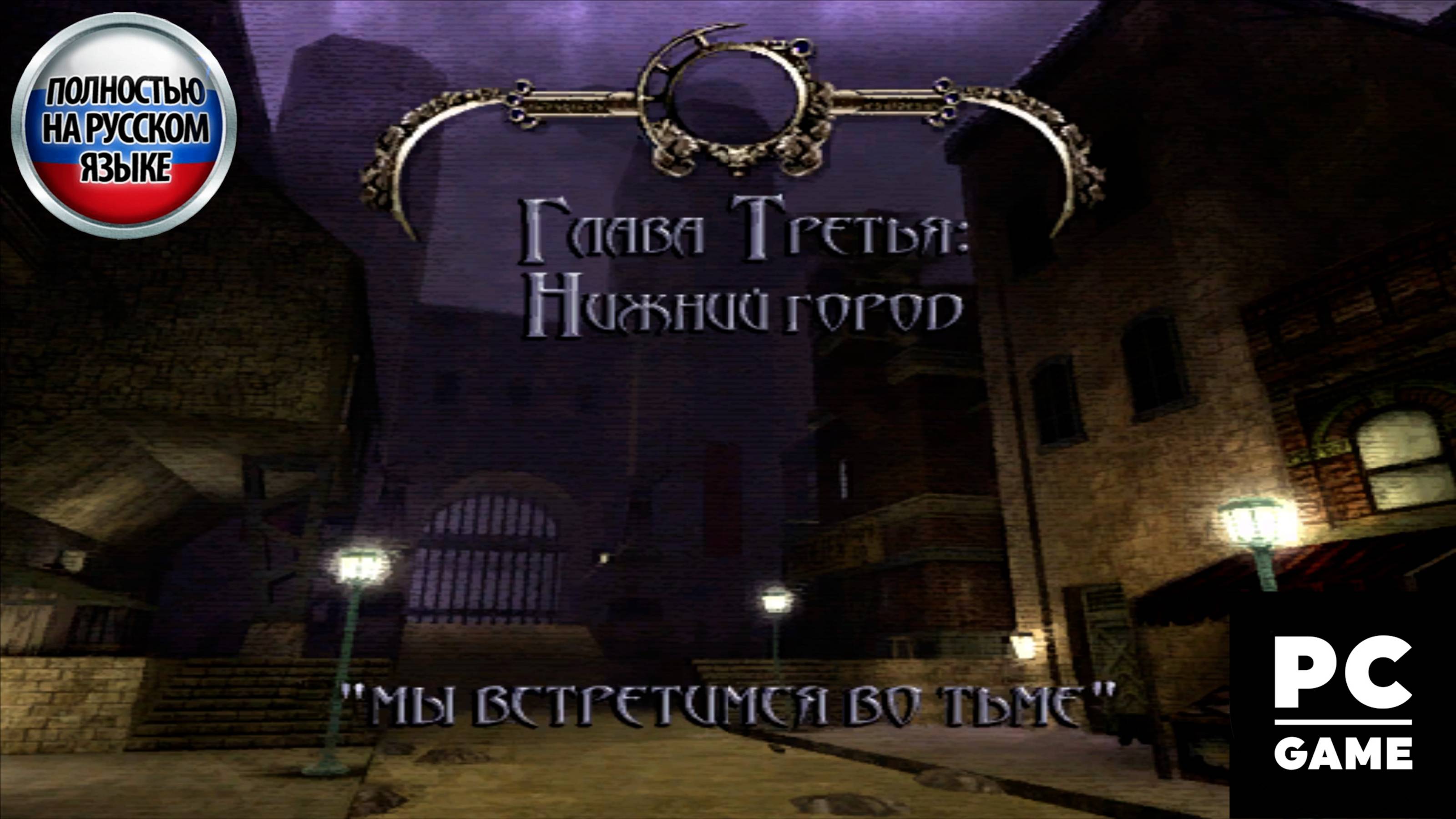 Blood Omen 2: Legacy of Kain (2002) ►Глава 3 - Нижний Город. "МЫ ВСТРЕТИМСЯ ВО ТЬМЕ" 1440p/60