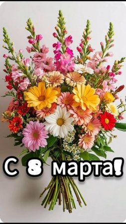 С 8 марта!