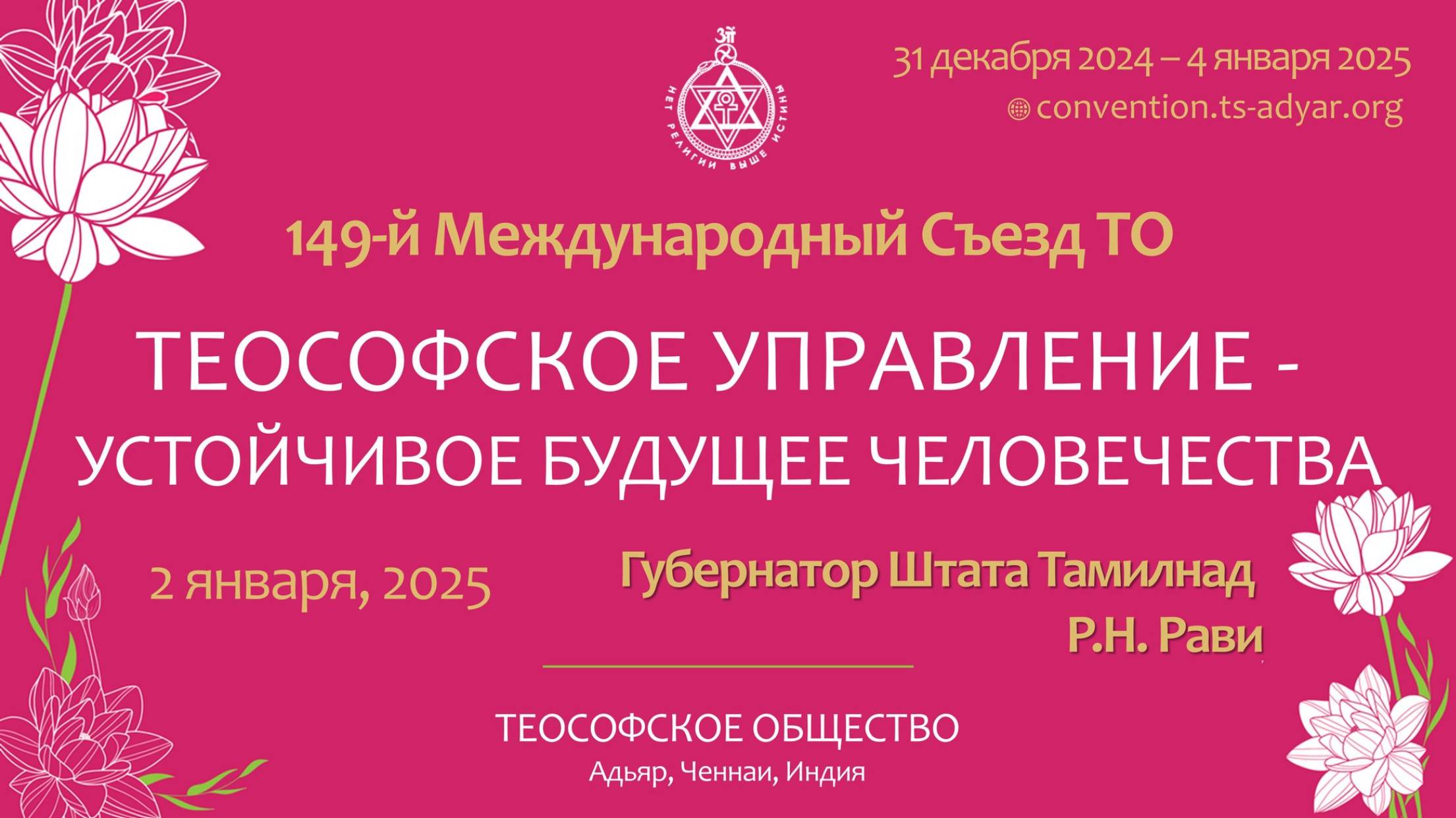 ЛЕКЦИЯ БЕЗАНТ: 
"ТЕОСОФСКОЕ УПРАВЛЕНИЕ - УСТОЙЧИВОЕ БУДУЩЕЕ ЧЕЛОВЕЧЕСТВА"