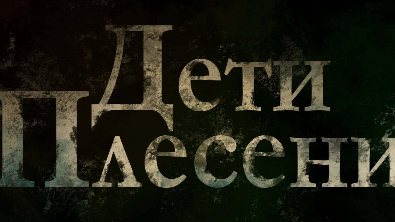 Дети плесени/Загадка/глава 2