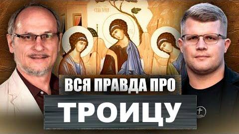 Спасение без Троицы невозможно Павел Онуфрийчук