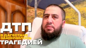 ДТП в Дагестане закончилось трагедией!