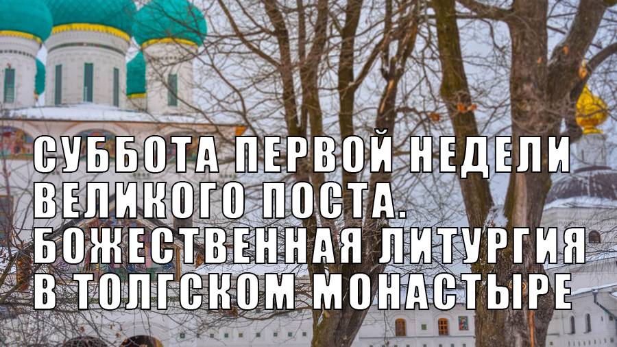Божественная литургия в Толгском монастыре