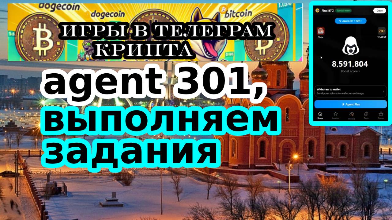 agent 301,выплняем задания