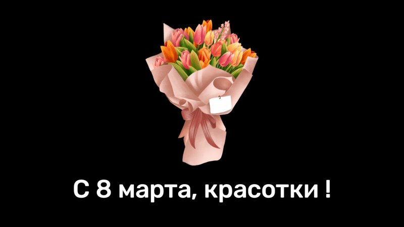 8 марта