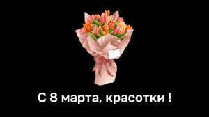 8 марта
