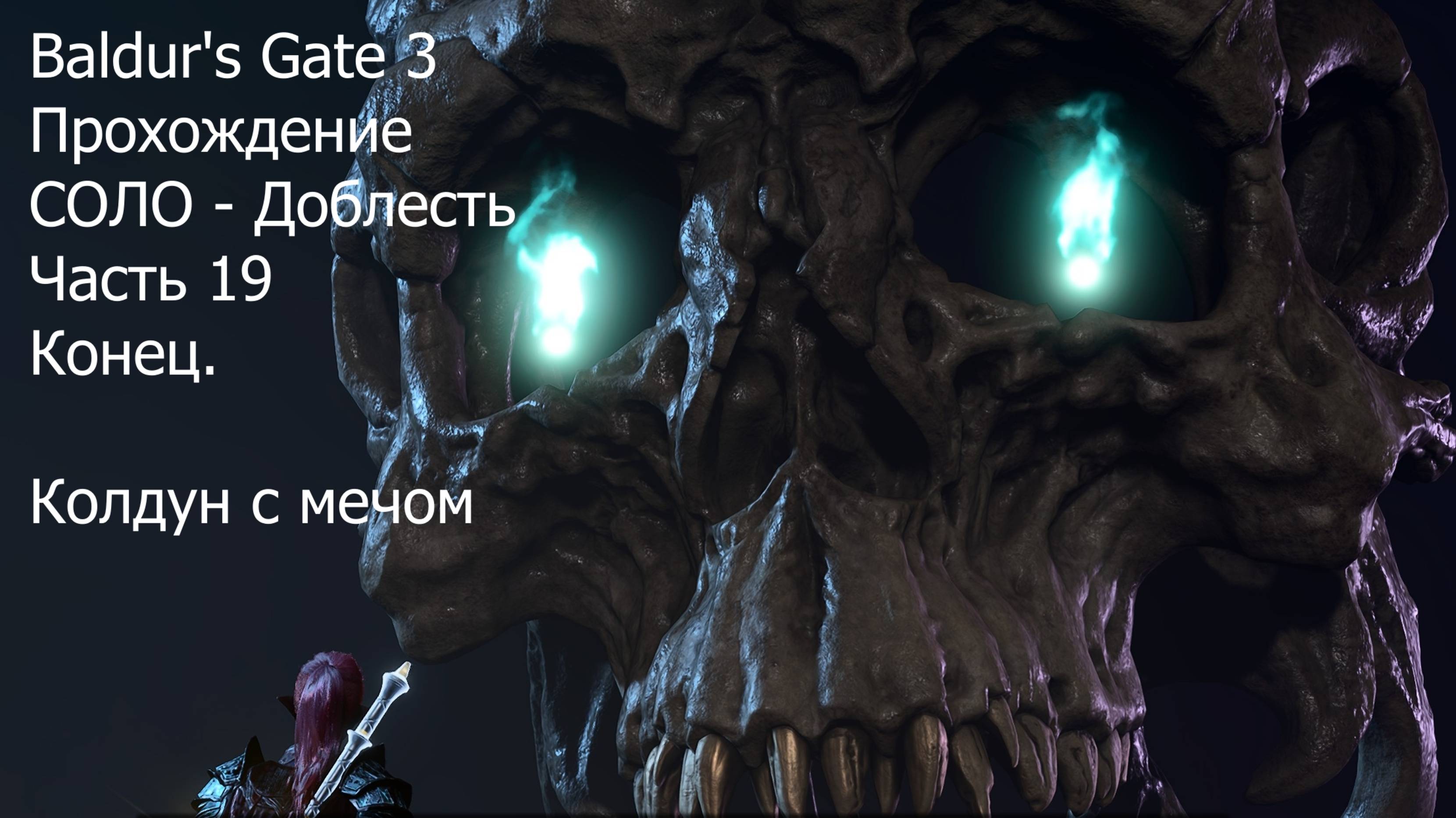 Baldur's Gate 3, прохождение, Соло - Доблесть, часть 19