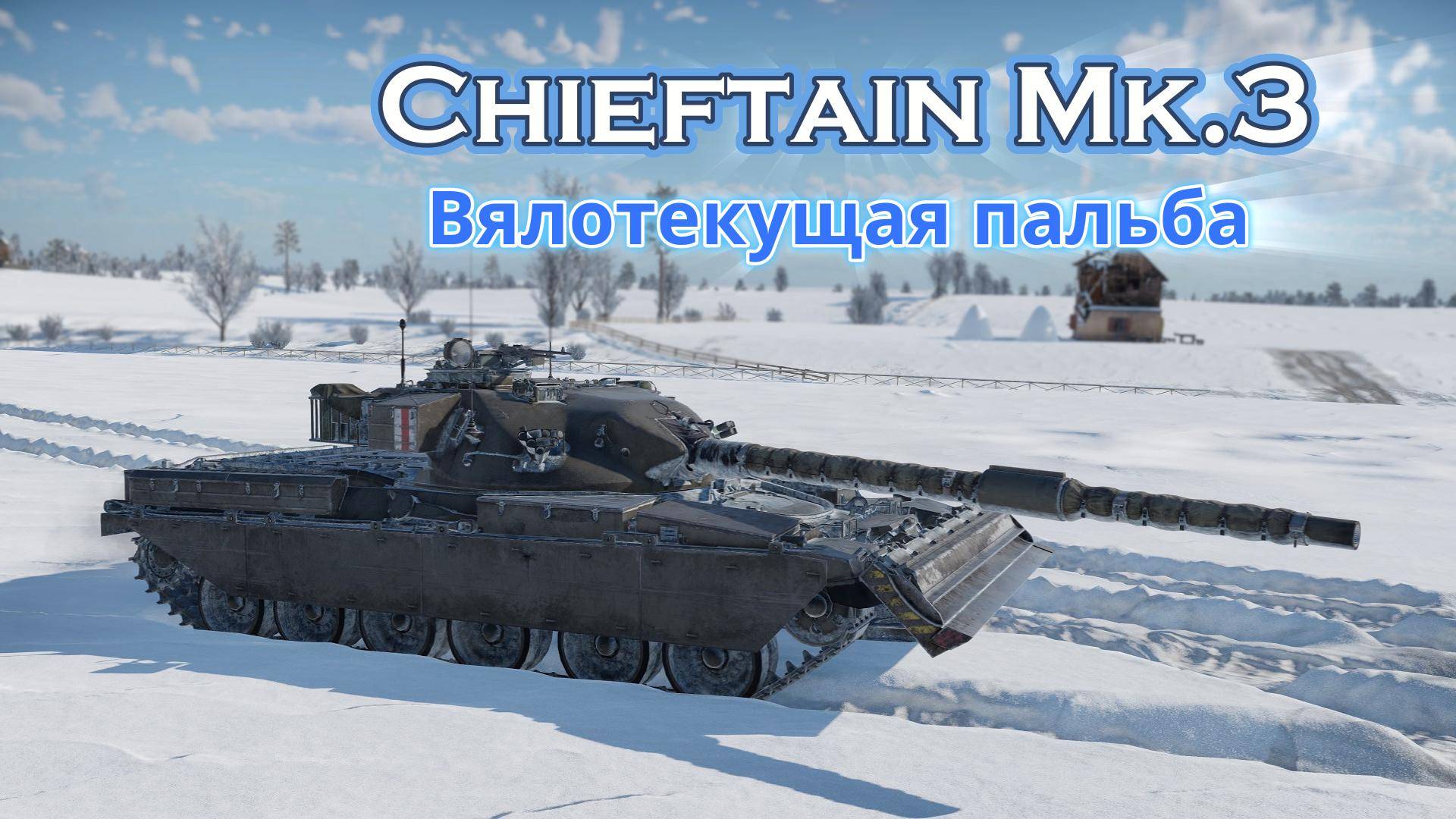 Chieftain Mk.3 По англицки не спеша