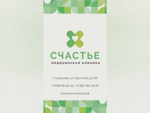 Клиника "Счастье" в Серпухове