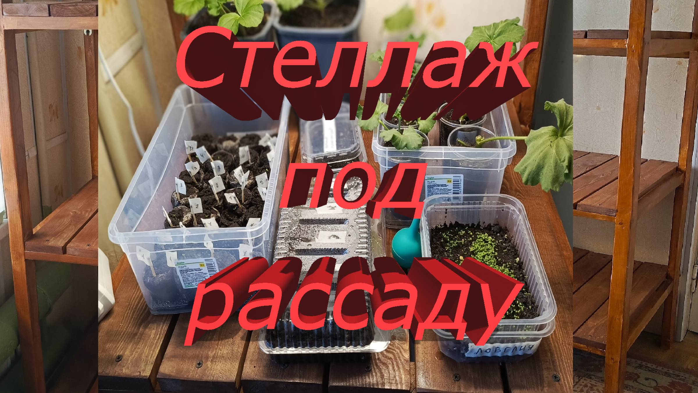 Стеллаж под рассаду. Своими руками. Для дома или квартиры. Из дерева. Стеллаж-этажерка.
