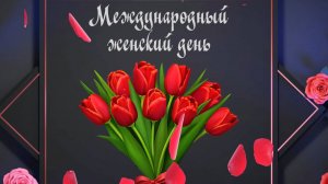 С Международным женским Днём 8 марта! Видео-открытка.