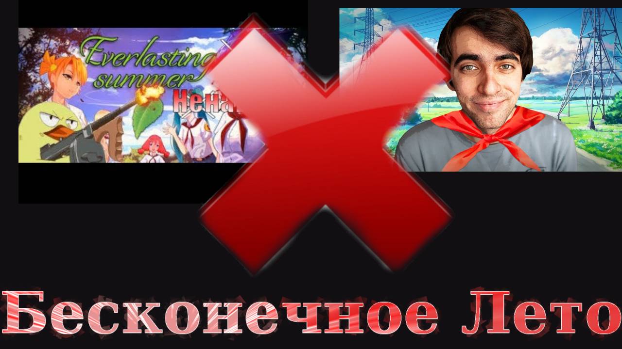 Ответ хейтерам визуальных новелл Бесконечное Лето