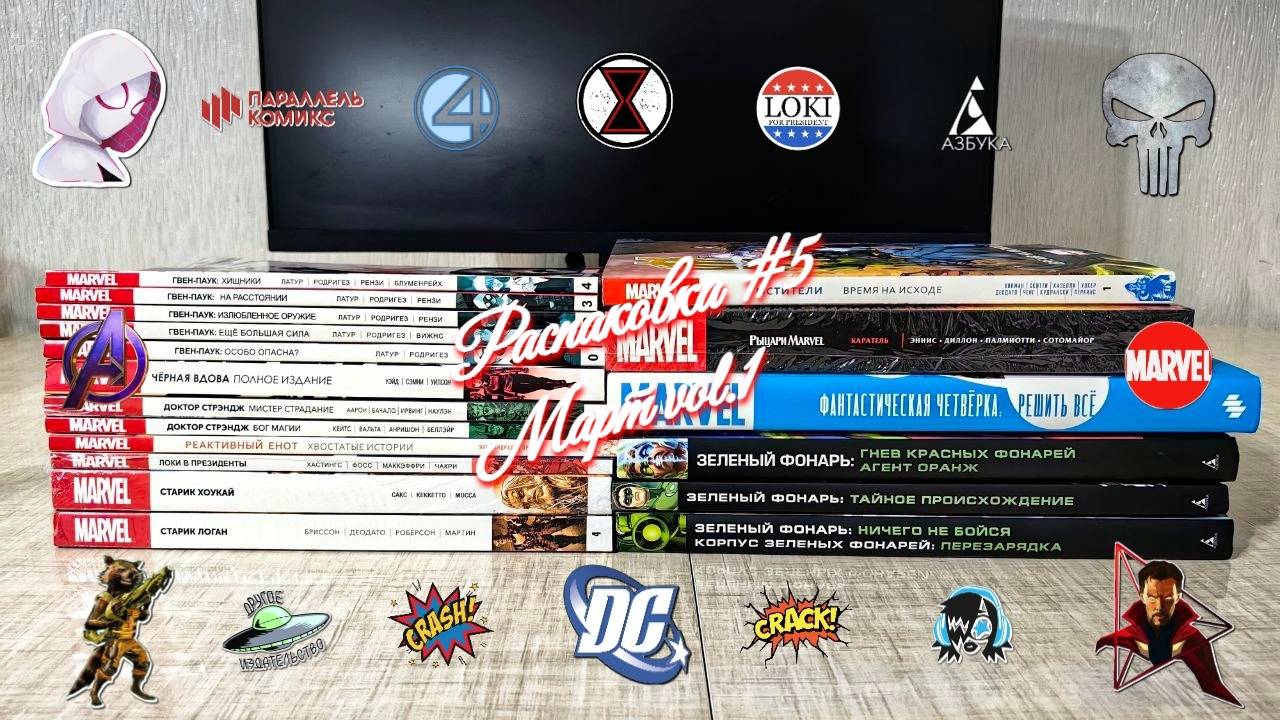 Распаковка комиксов_#5 (Март часть 1)