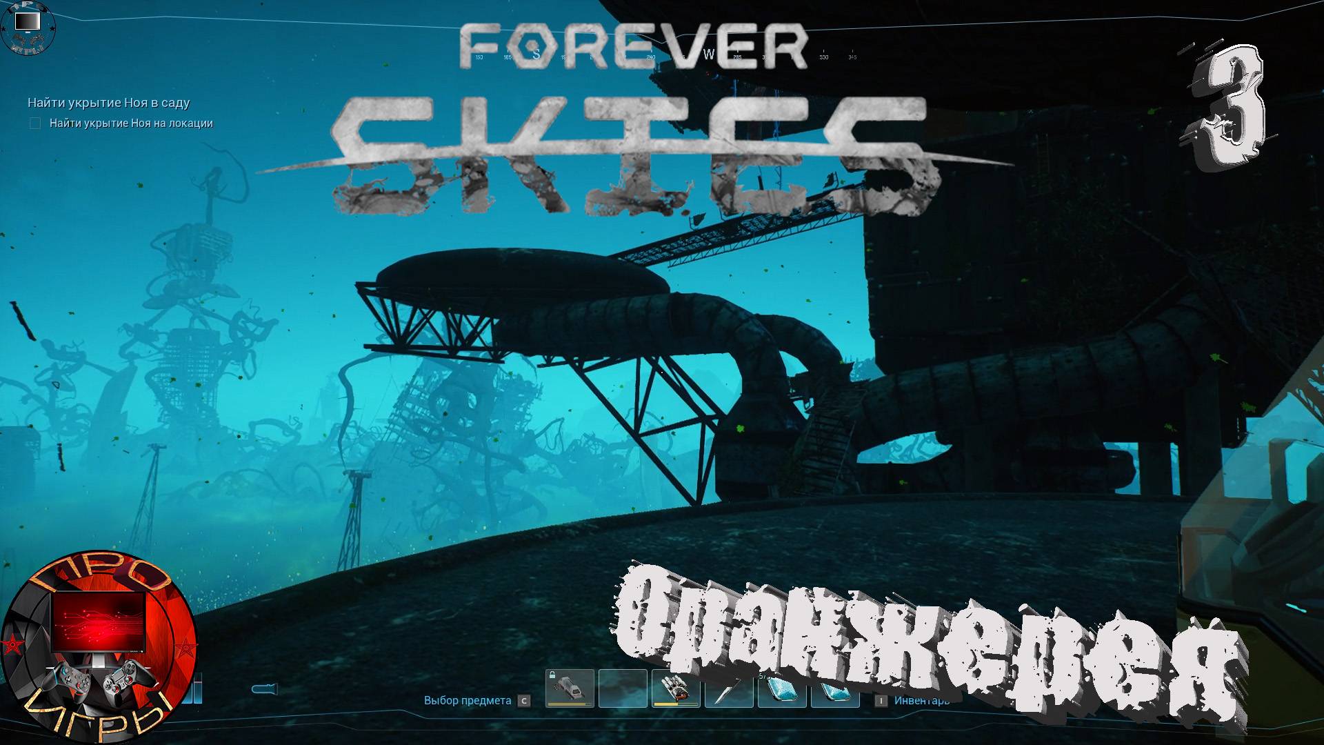 Forever Skies - Серия 3 - Оранжерея / Расширение Дирижабля