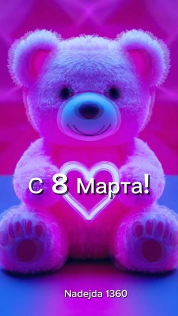 С 8 Марта!