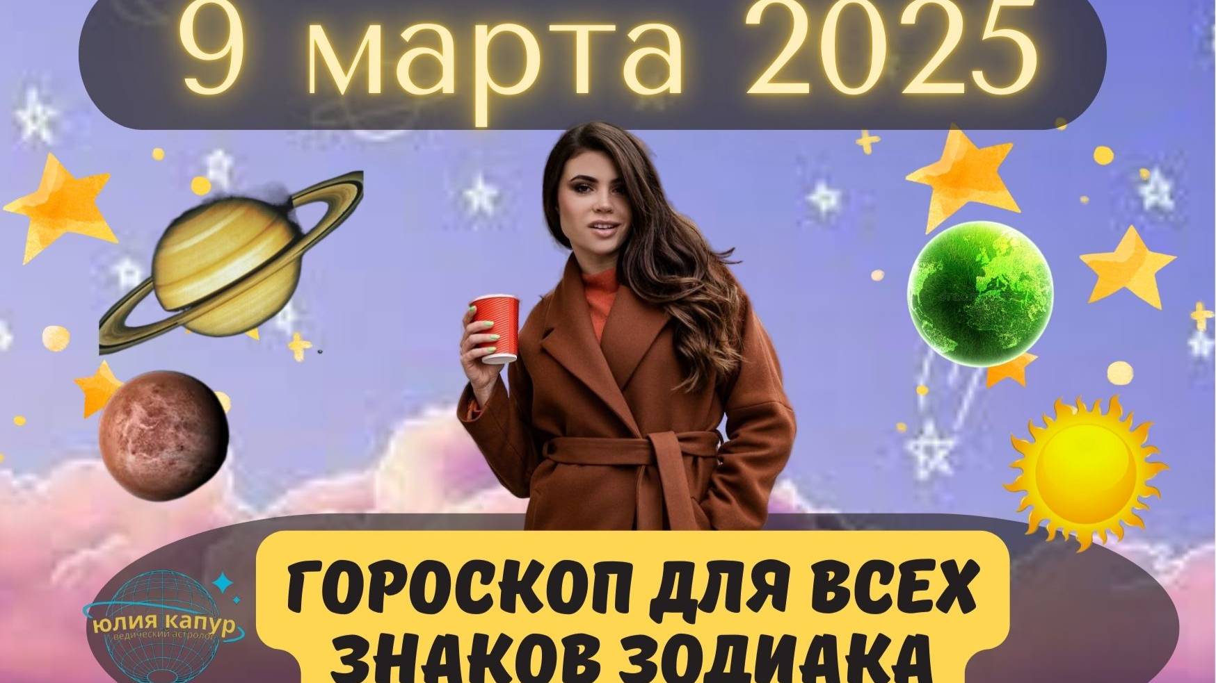 9 МАРТА 2025 ⭐️ГОРОСКОП ДЛЯ ВСЕХ ЗНАКОВ ЗОДИАКА!