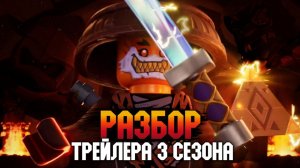 РАЗБОР ТРЕЙЛЕРА 3 СЕЗОНА LEGO NINJAGO DRAGONS RISING | ЭТО ПОЛНЫЙ...