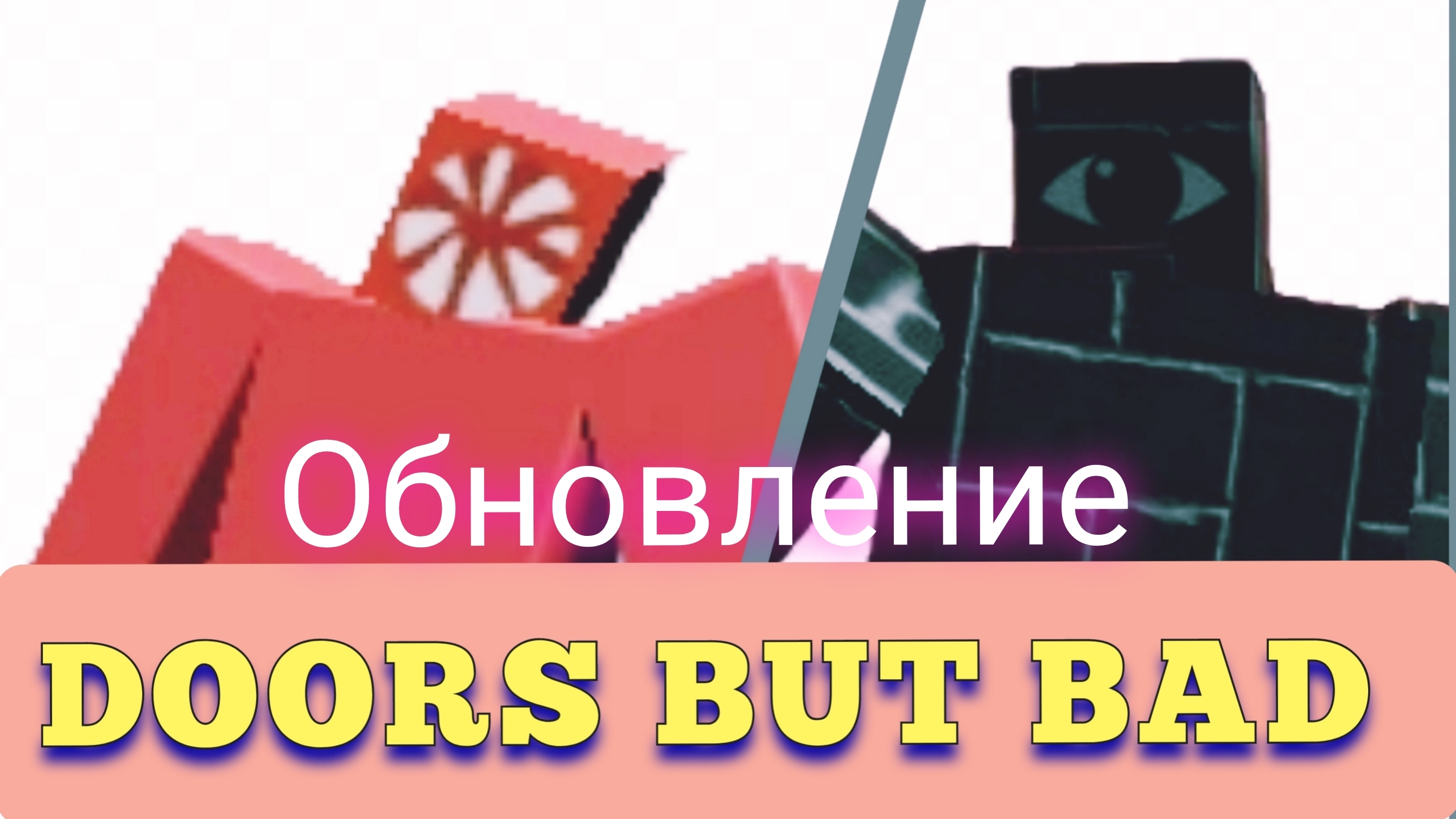 DOORS BUT BAD | ОБНОВЛЕНИЕ | Прохождение/Спидран | Без комментариев | Roblox |