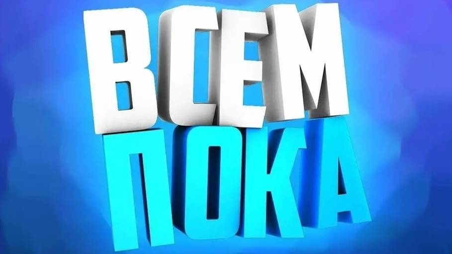 Всем пока перезалив ты Мой!?