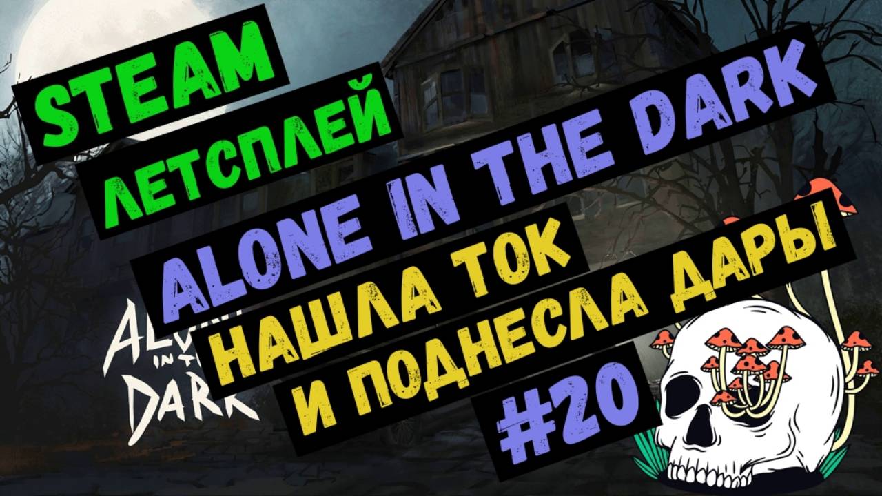Поднесла дары / Alone in the dark / Steam ЛЕТСПЛЕЙ / GAMEPLAY / Летсплей / #20