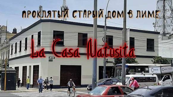 Проклятый старый дом в Лиме. La Casa Matusita|Ghost stories & True crime