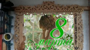 Поздравление с 8 Марта 🙃 🌼 🍷 ❤️