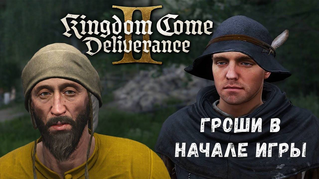 БЕСКОНЕЧНОЕ КОЛИЧЕСТВО ДЕНЕГ (ГРОШИ) В  НАЧАЛЕ ИГРЫ В Kingdom Come Deliverance 2
